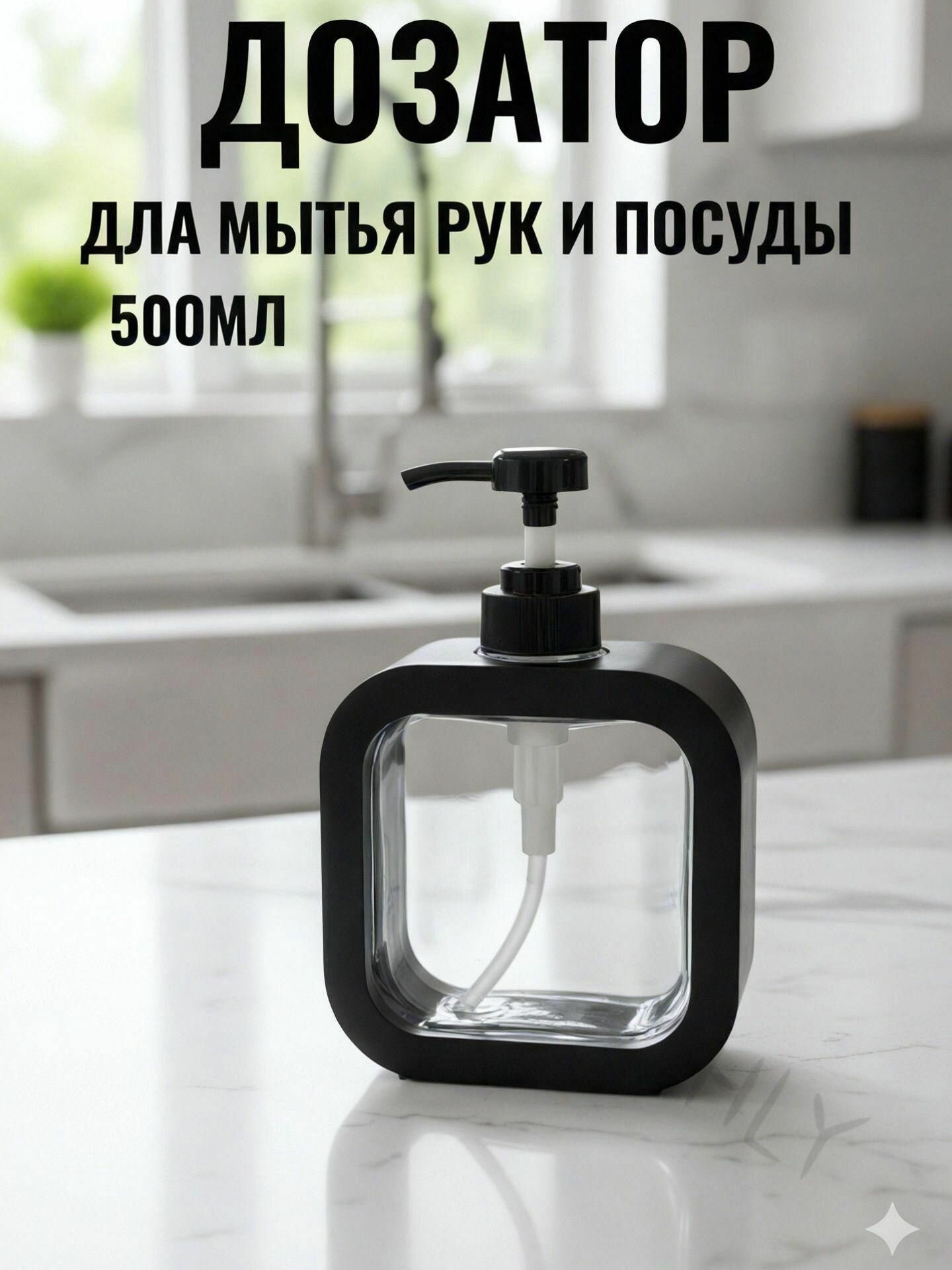Дозатор для жидкого мыла винтовой, механический. Диспенсер для моющего средства на кухню, шампуня и геля в ванную, объем 500 мл.
