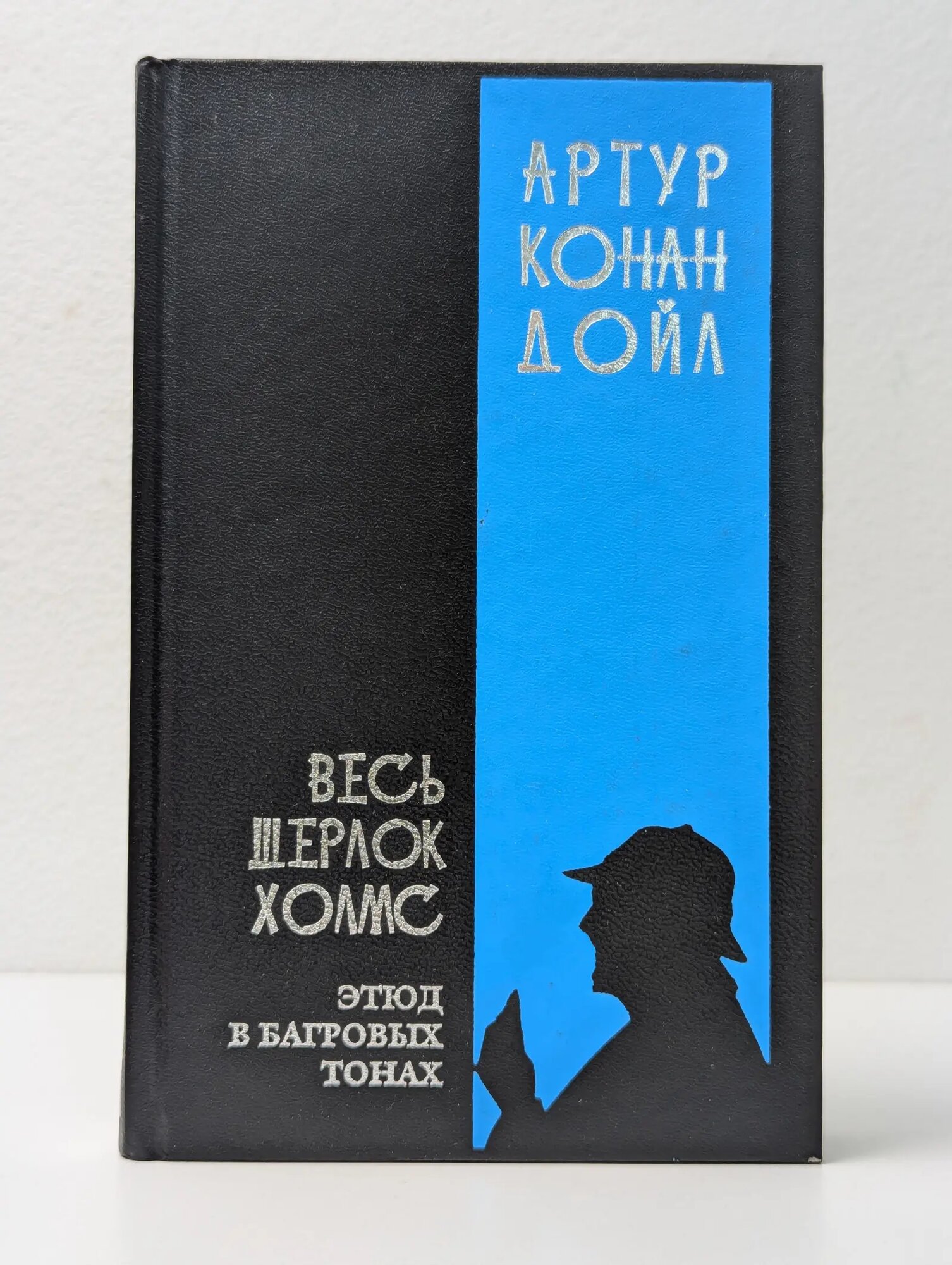 А. К. Дойл. Весь Шерлок Холмс. В 4 томах. Том 1 Дойл Артур Конан 2002
