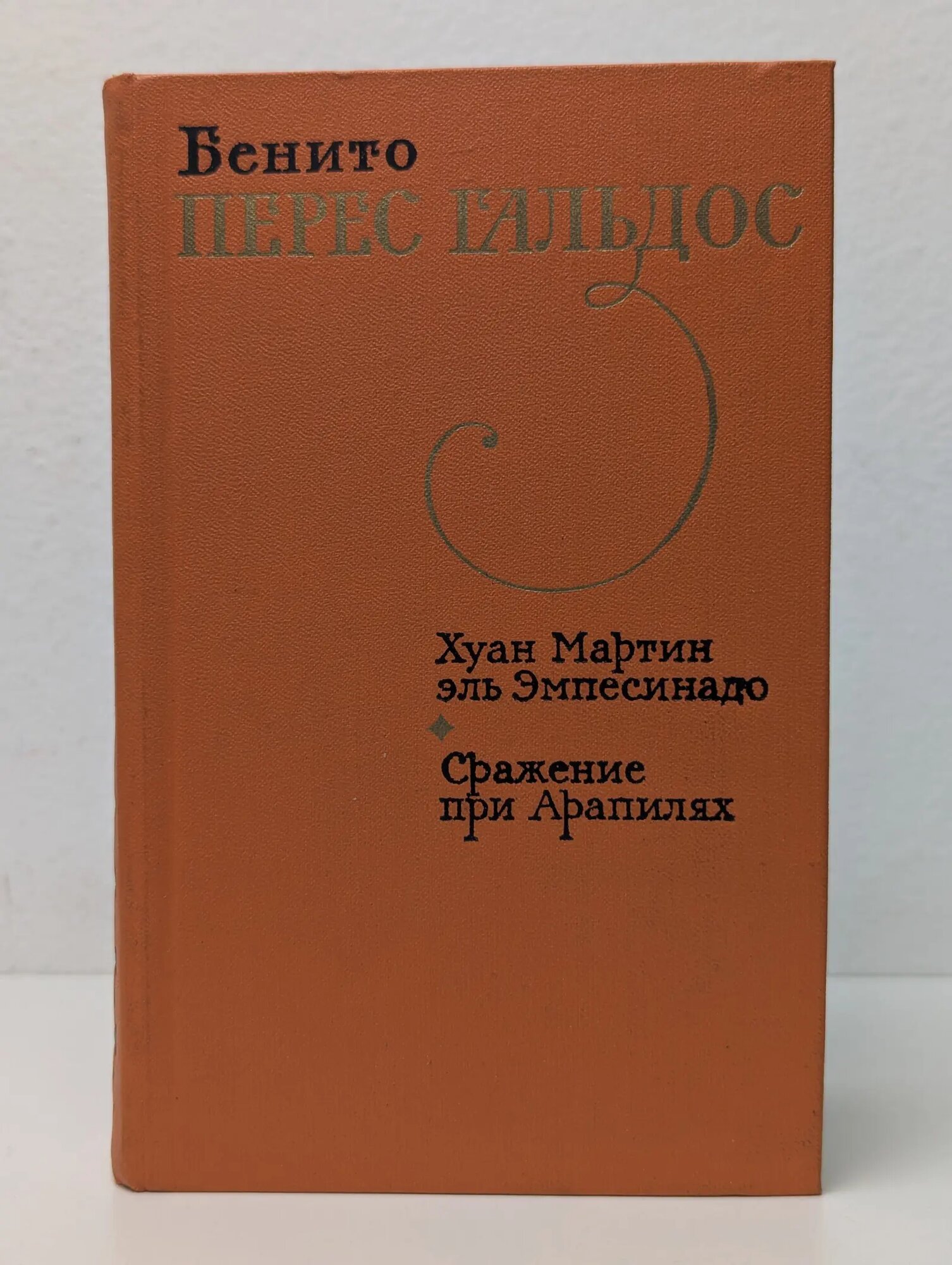 Хуан Мартин эль Эмпесинадо. Сражение при Арапилях Гальдос Бенито Перес 1975
