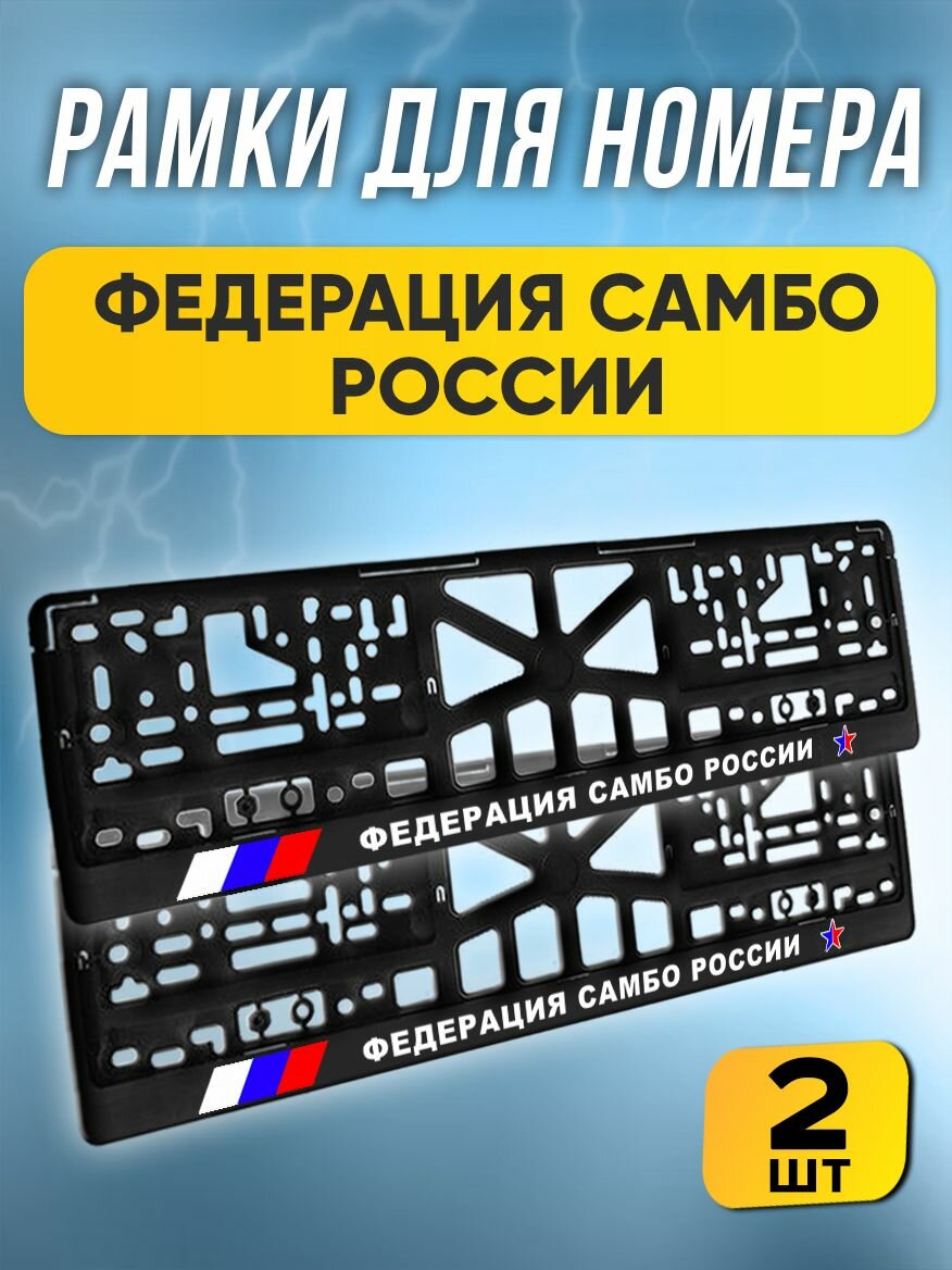 Рамки номерные "федерация самбо россии" комплект 2 штуки / Автомобильные номерные рамки для номеров с надписью / универсальная рамка госномера для авто черная