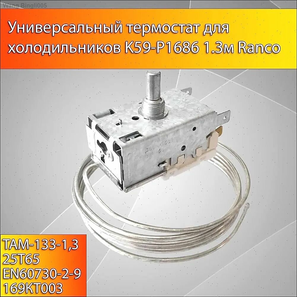 Термостат для холодильника К59-L1275
