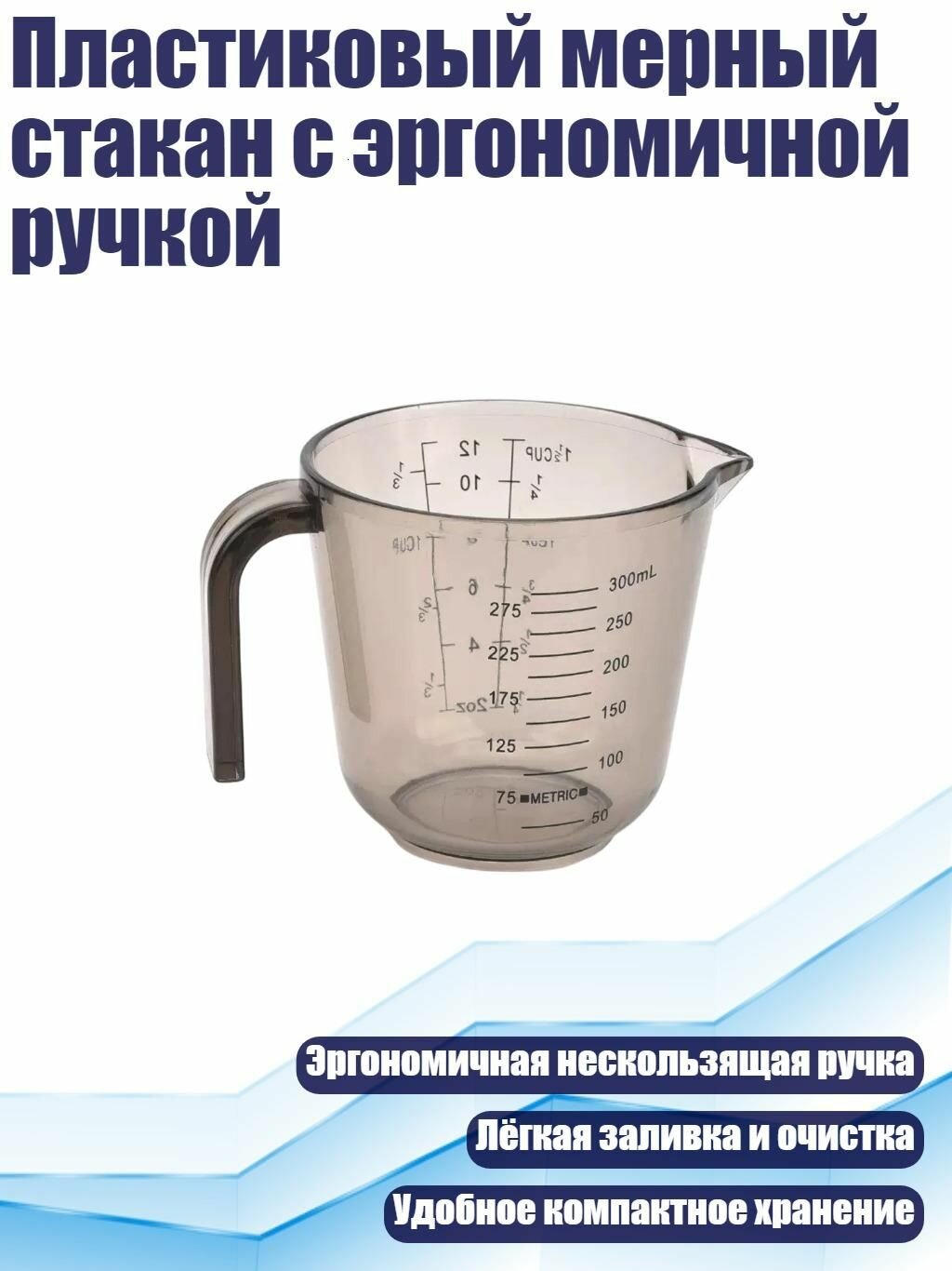 Пластиковый мерный стакан с эргономичной ручкой, 350ml