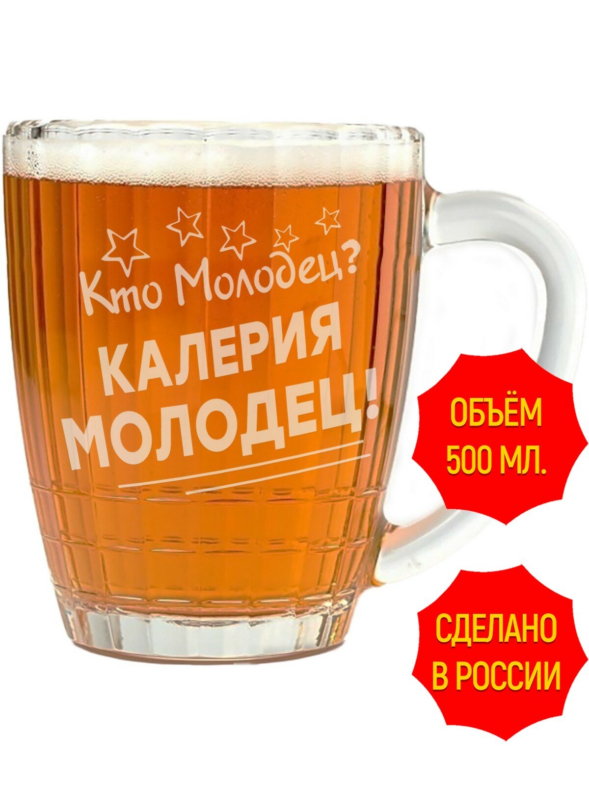 Кружка пивная с гравировкой кто молодец? Калерия молодец - 500 мл, высота 13 см.