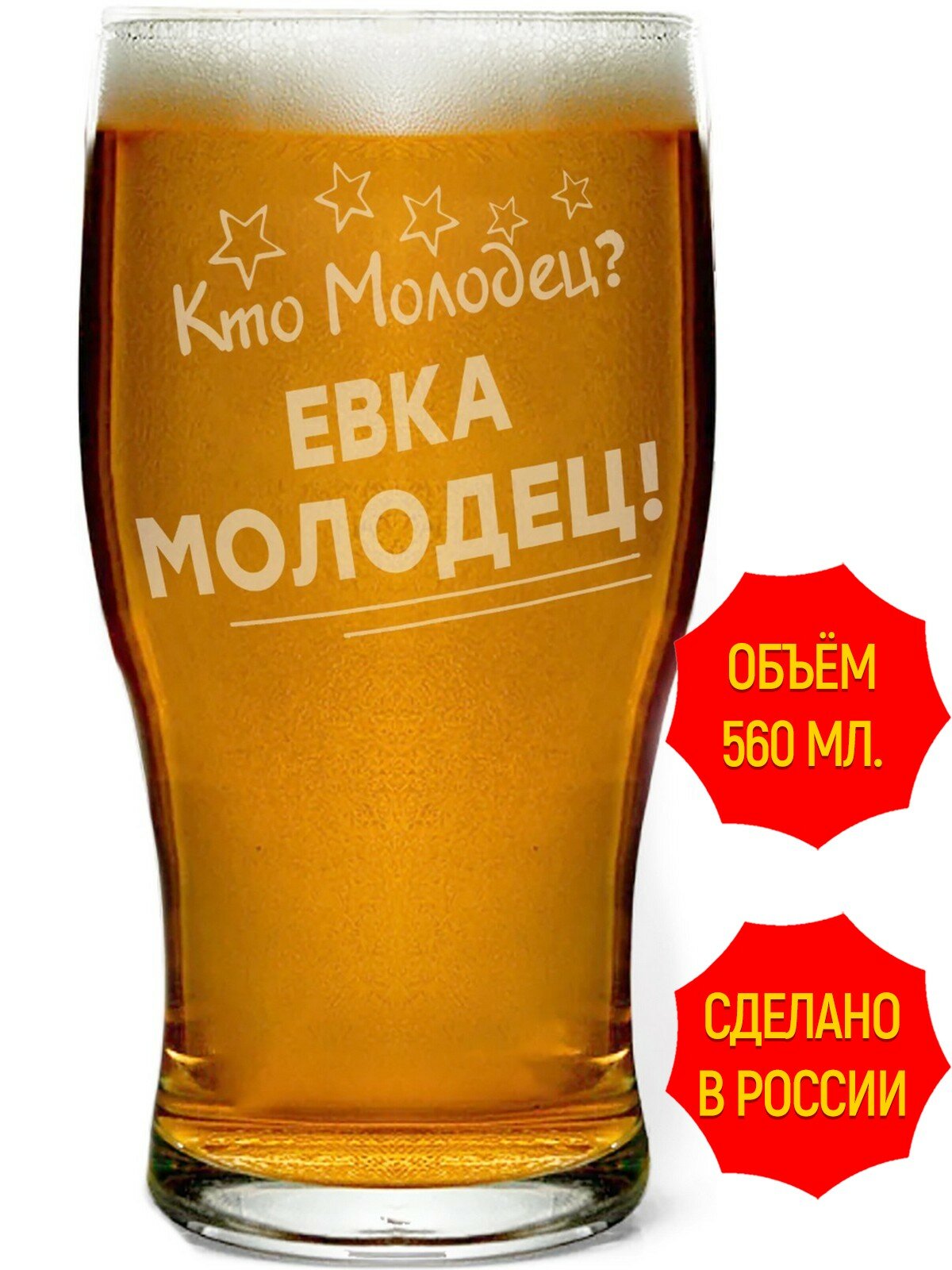 Бокал пивной с гравировкой кто молодец? Евка молодец - 580 мл, высота 13 см.