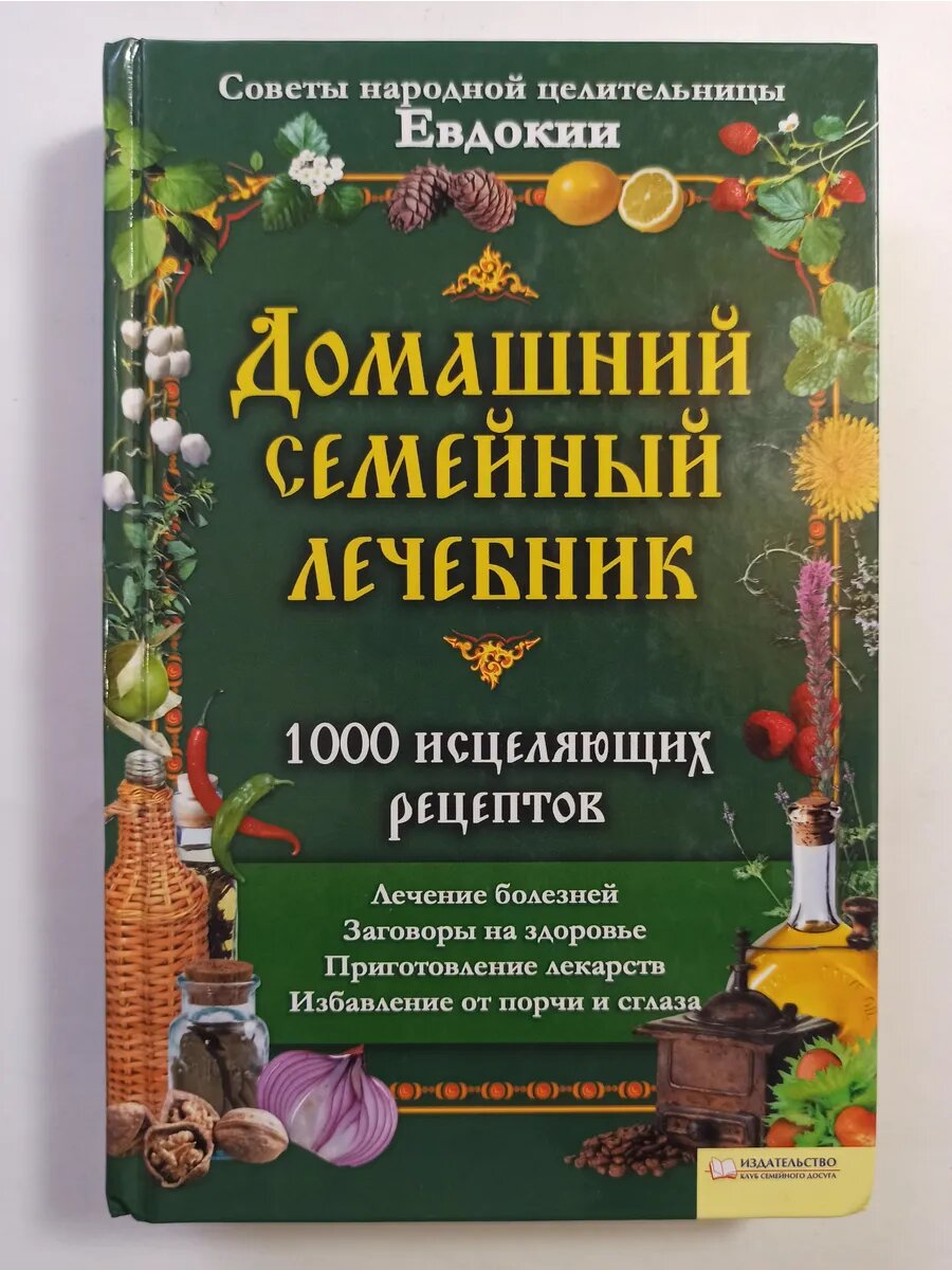 Домашний семейный лечебник
