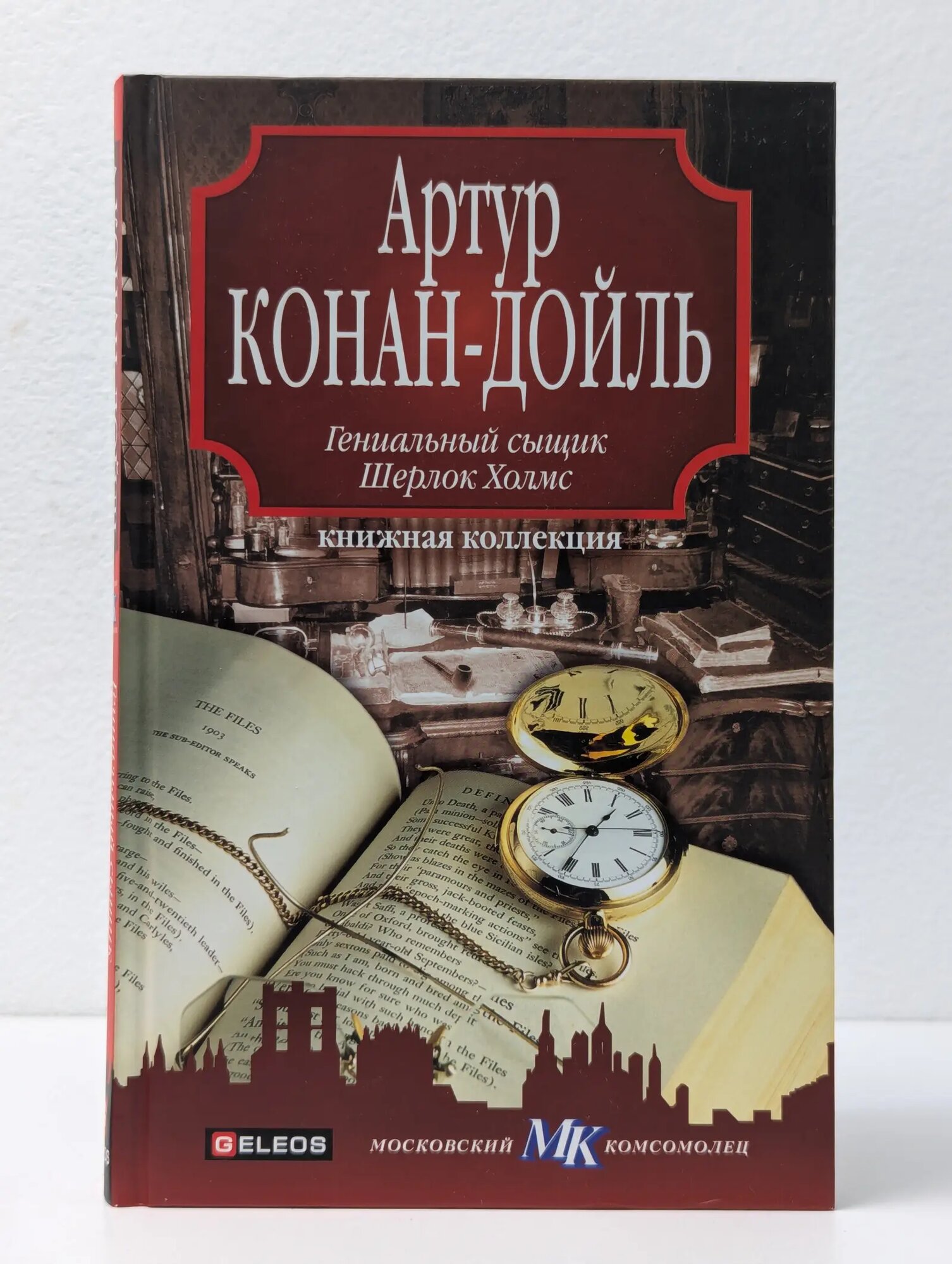 Книжная коллекция МК. Гениальный сыщик Шерлок Холмс Конан Дойль Артур 2010