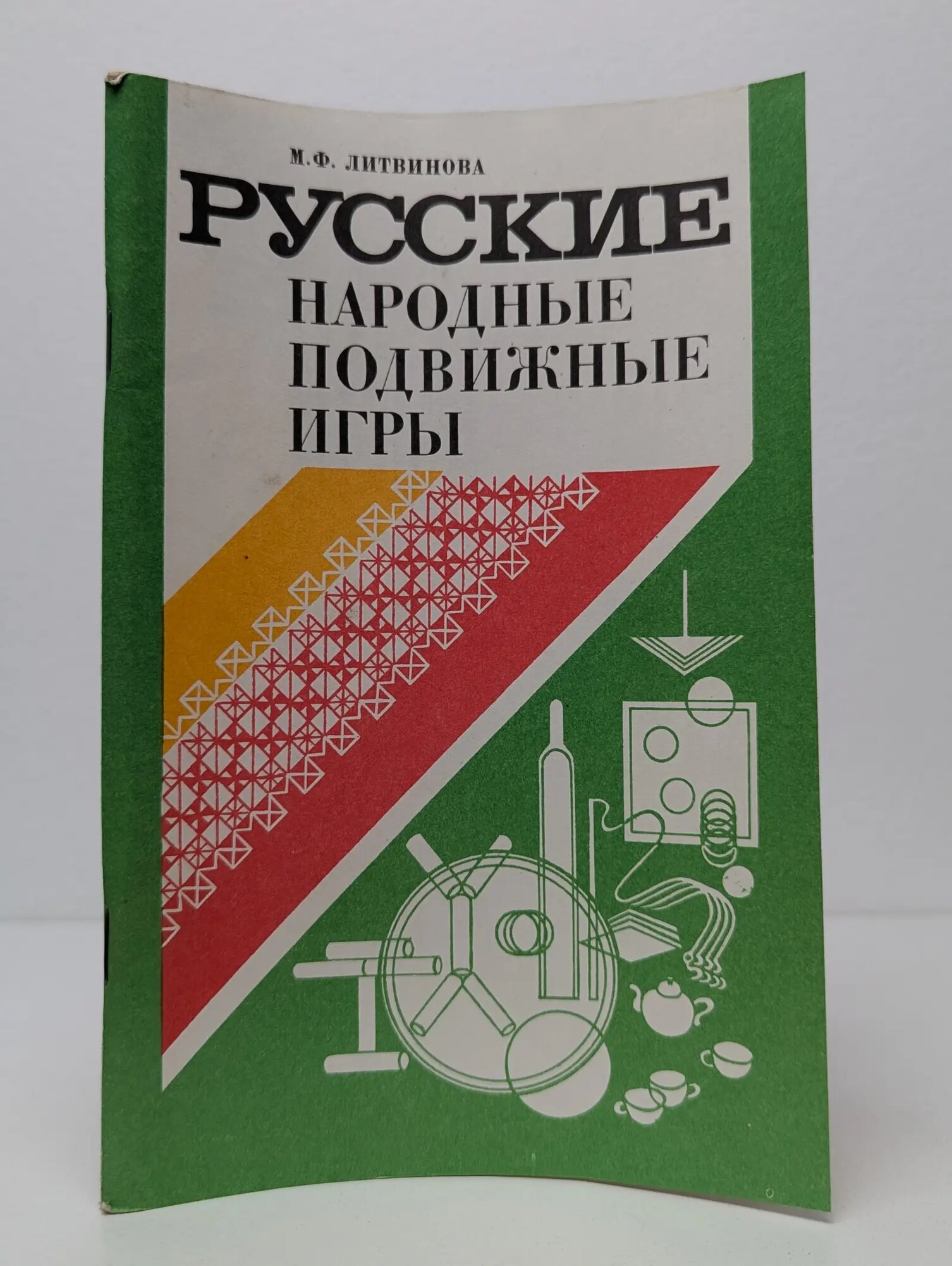 Русские народные подвижные игры Литвинова Мария Федоровна 1986