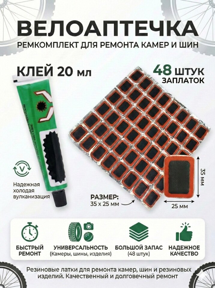 48-шт Заплатки для ремонта камер заплатки: 35х25мм клей 20мл латки для велокамер шин и резиновых изделий велоаптечка
