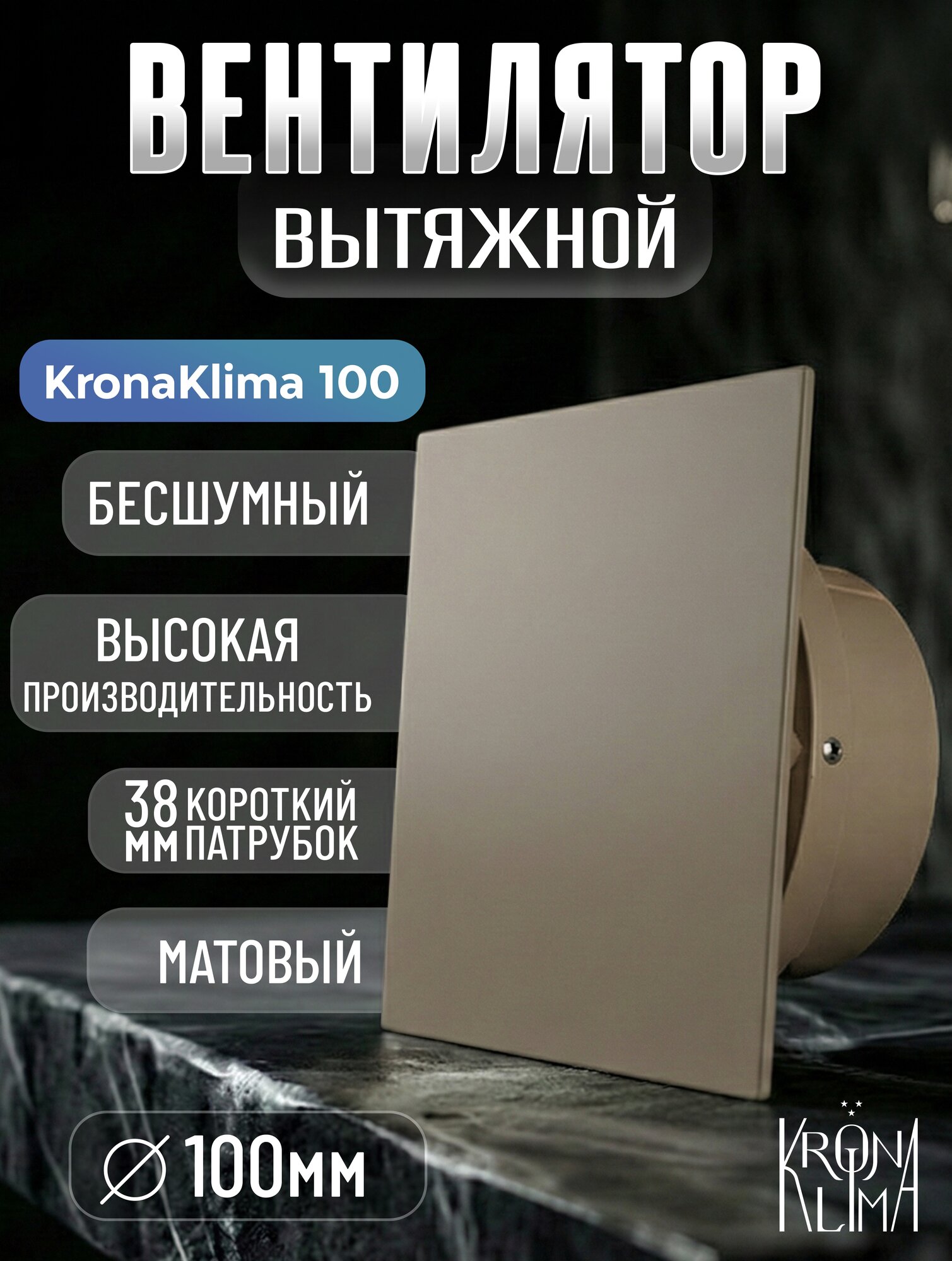 Дизайнерский ультратонкий вытяжной вентилятор KronaKlima 100 Квадрат Бежевый Матовый
