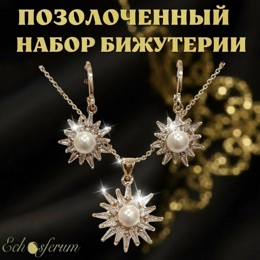 Комплект бижутерии: цепь, серьги, подвеска, жемчуг имитация, фианит