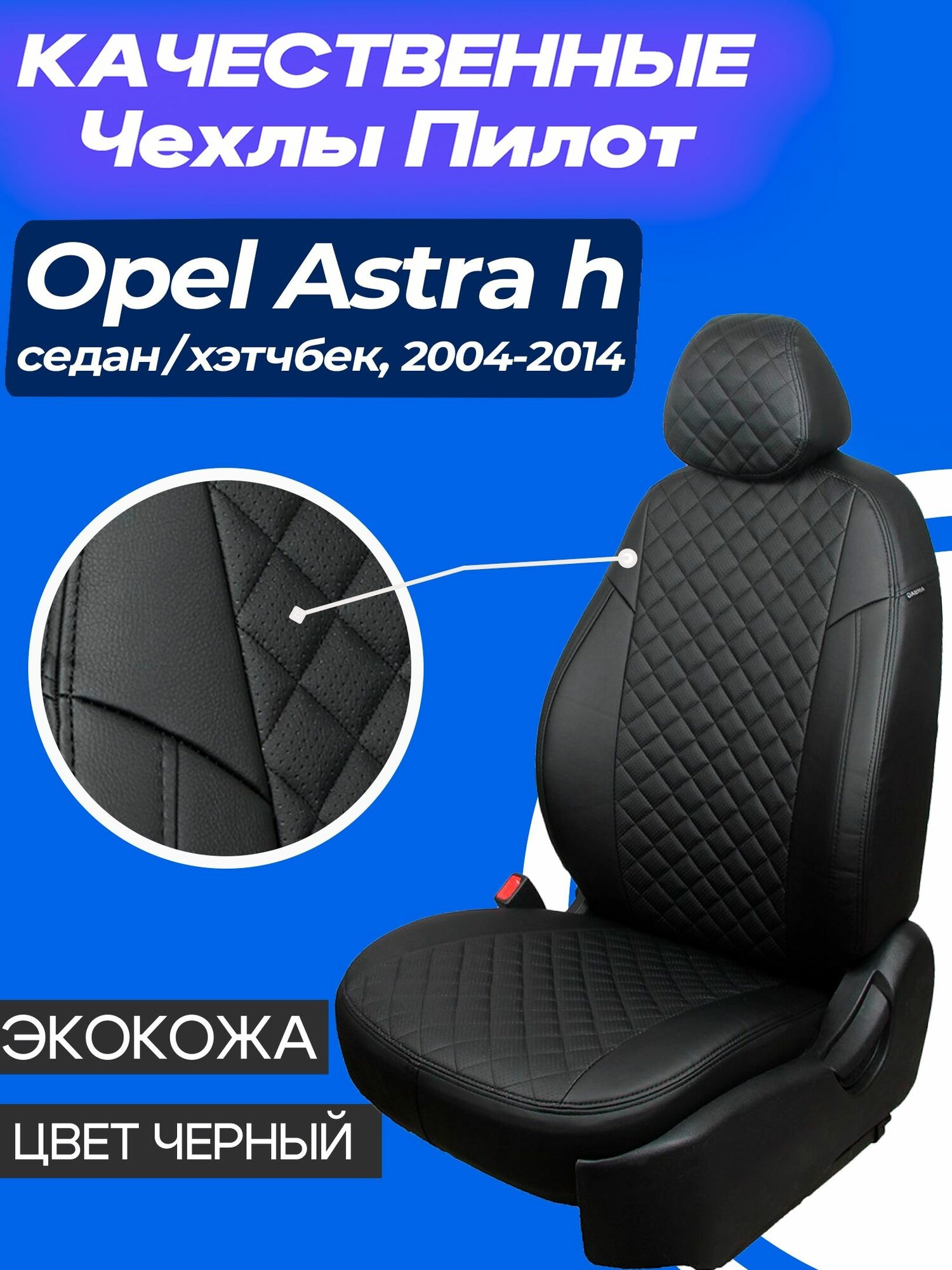Чехлы на Опель Астра h седан - хэтчбек Чехлы экокожа Opel Astra h 2004 2005 2006 2007 2008 2009 2010 2011 2012 2013 2014