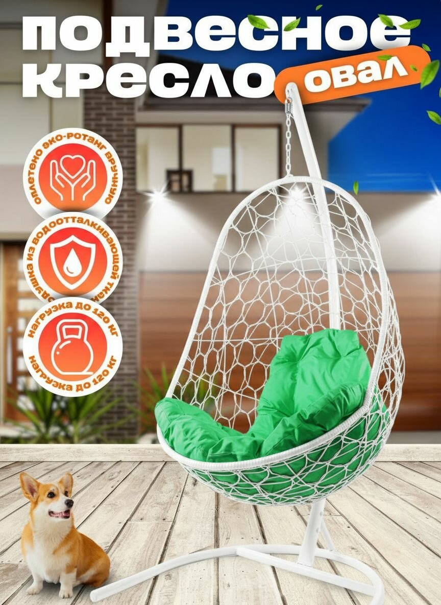 Подвесное кресло "Овал" белое с зелёной подушкой