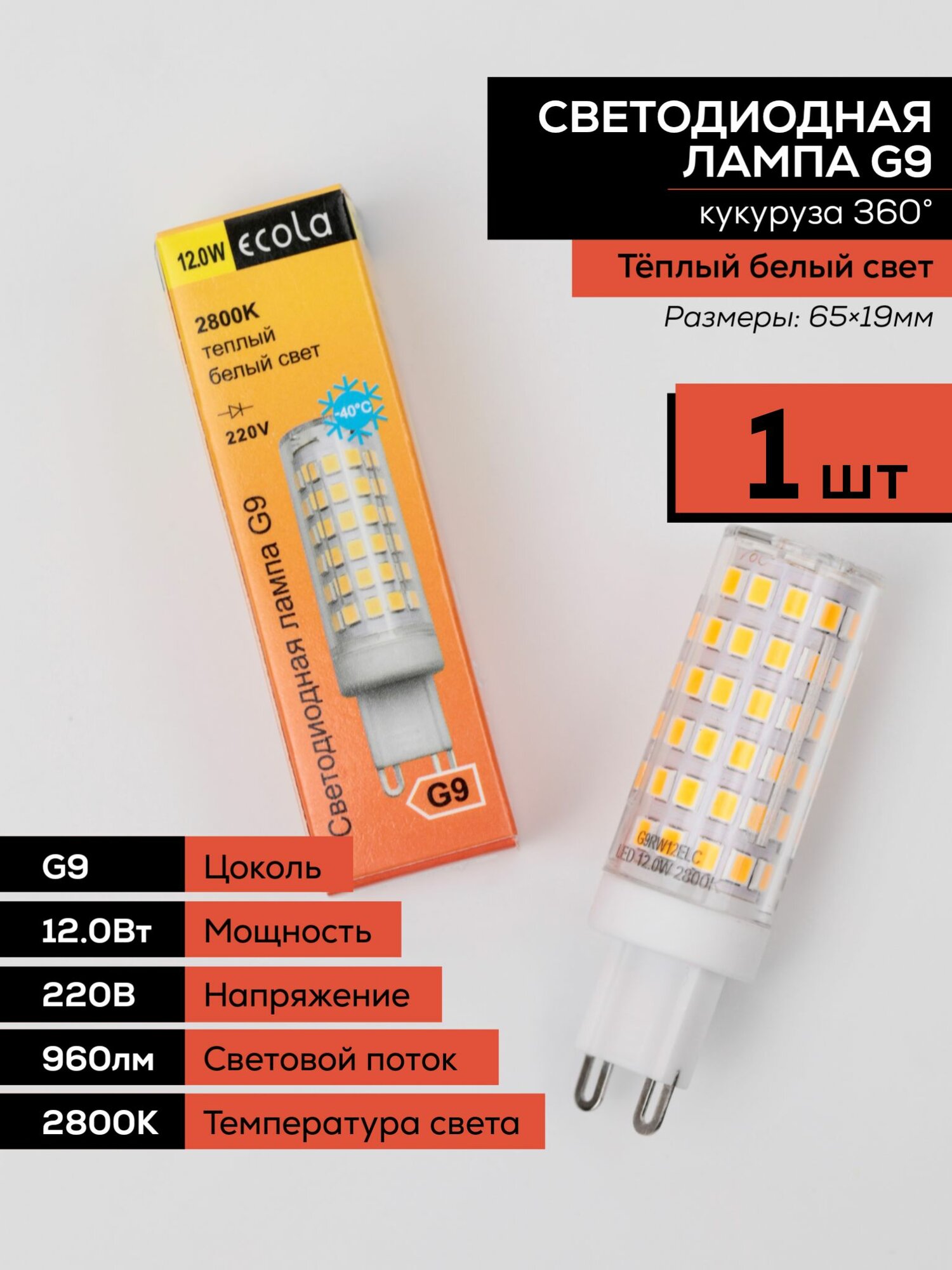 1 шт. Светодиодная лампочка Ecola G9 220В 12Вт 2800K 2K 320 65x19 G9RW12ELC Теплый белый свет. Цоколь G9
