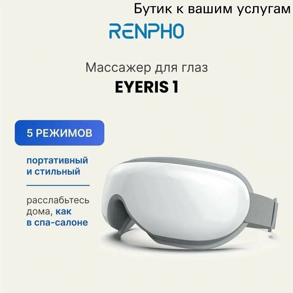 Массажер для глаз Renpho Eyeris 1 RF-EM001 электрический, с bluetooth, 5 режимами, подогревом и регулируемым ремешком, белый
