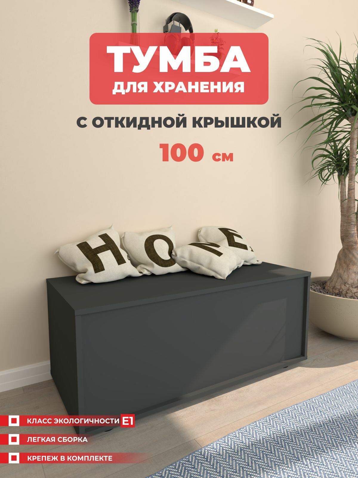 Тумба с откидной крышкой, комод, на балкон с ящиком для хранения 100 см. Графит