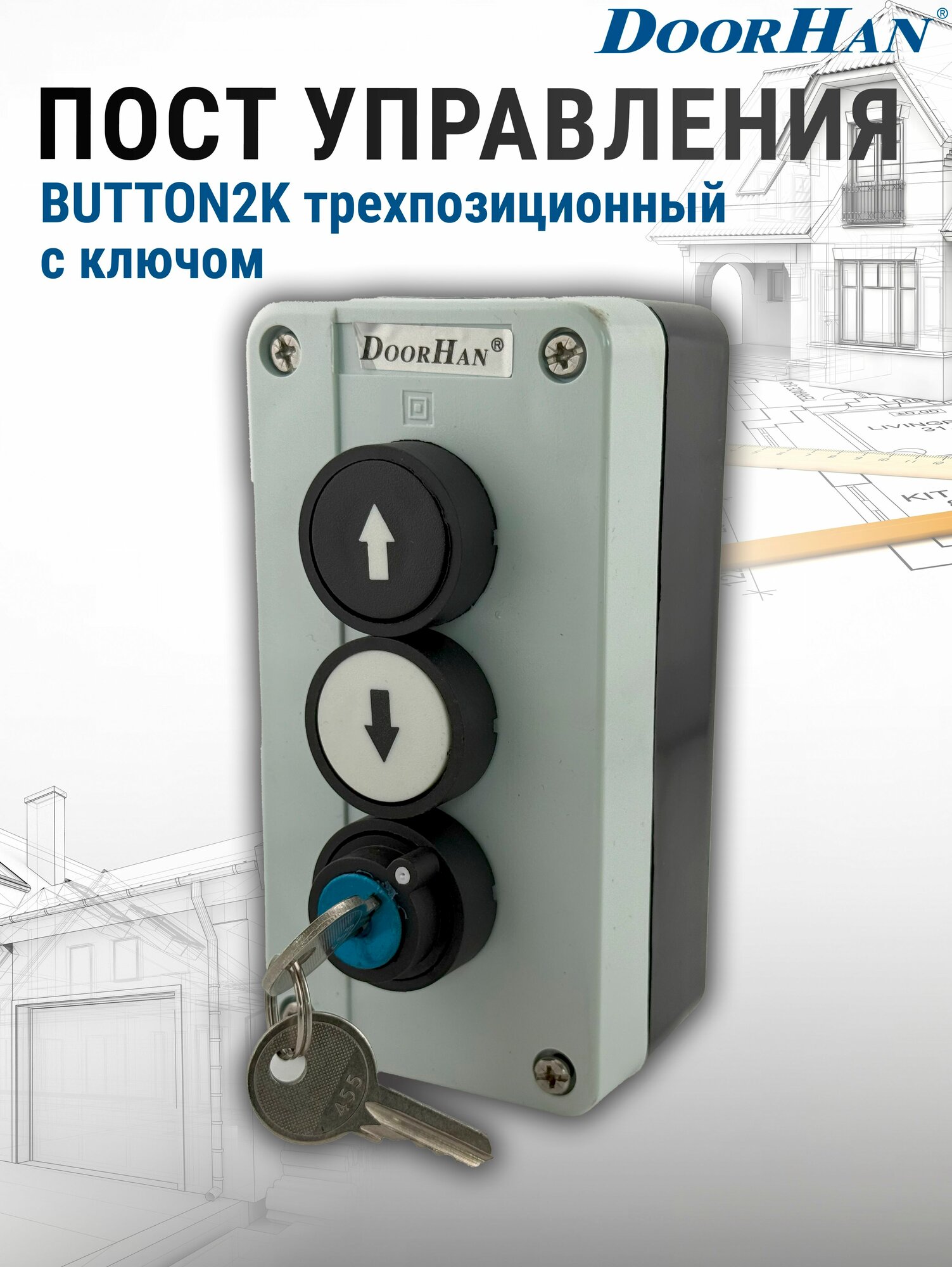 Пост управления BUTTON2K трехпозиционный с ключом для промышленных электроприводов серии Shaft DoorHan