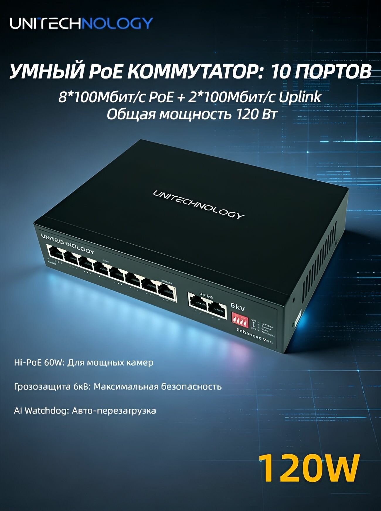 Умный PoE-коммутатор с AI функциями (VLAN, Extend 250 м, Watchdog), 8 портов PoE 120 Вт, Hi-PoE 60 Вт, молниезащита 6кВ UT-SOF1010P-120W-PRO