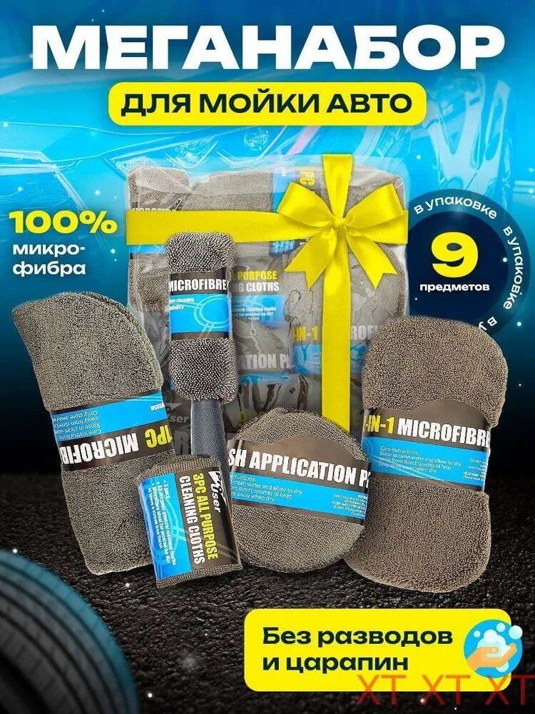 Набор автолюбителю подарочный мужчине / женщине для мойки и детейлинга машины, салфетки для автомобиля, губка, варежка, 9 предметов
