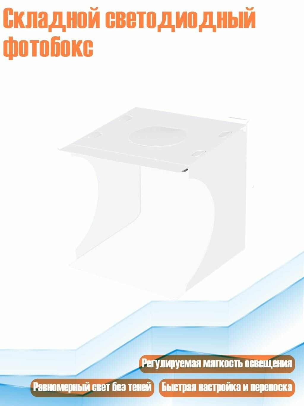 Складной светодиодный фотобокс, - двойной свет 2 цветов