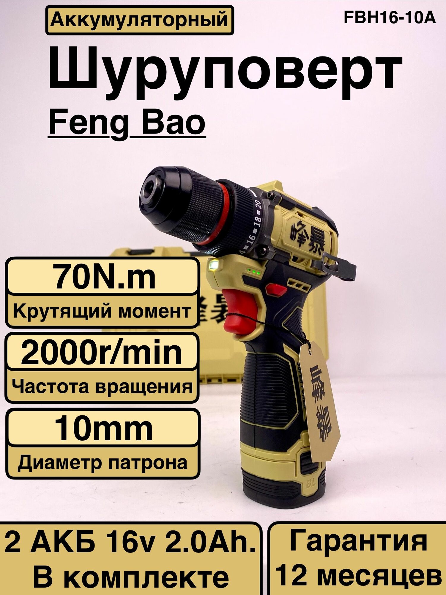 FengBao, бесщеточный шуруповерт FBH16-10A