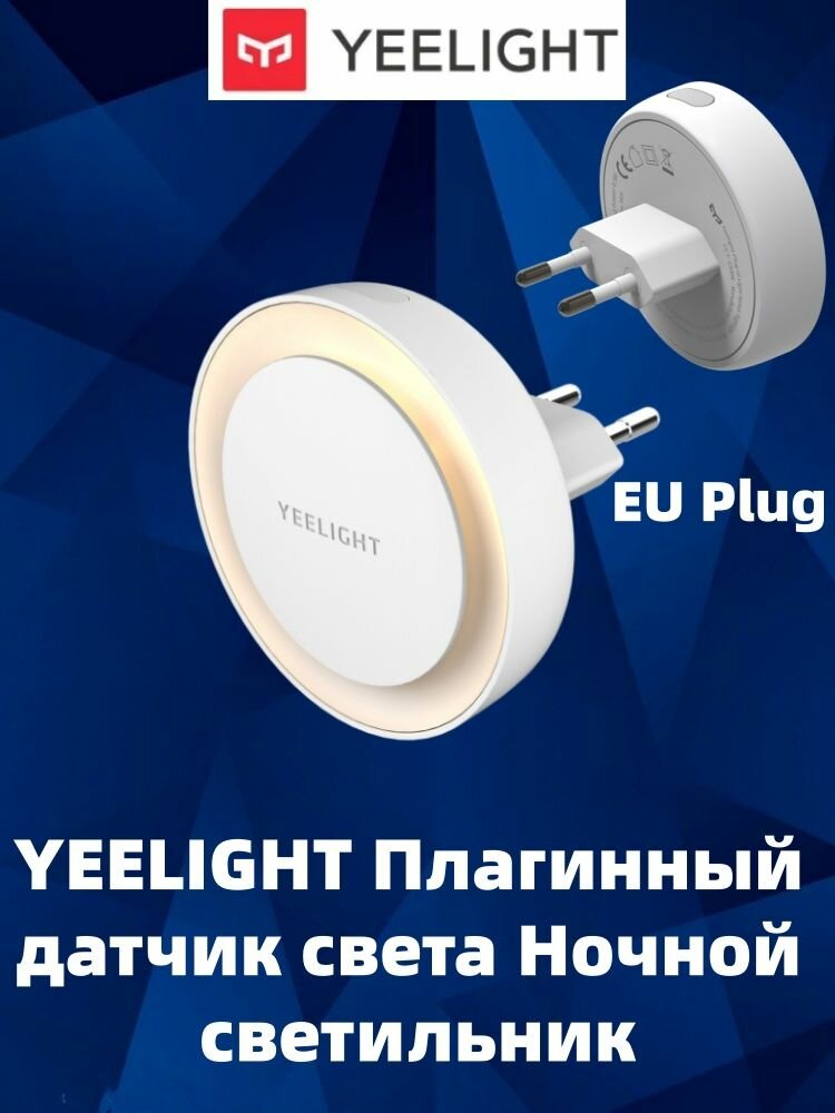 Yeelight Умный ночник Подключаемый Версия для ЕС