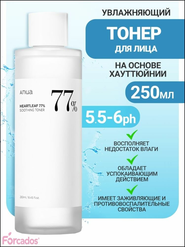 Увлажняющий тонер с хауттюйнией 77% для чувствительной кожи 250 мл