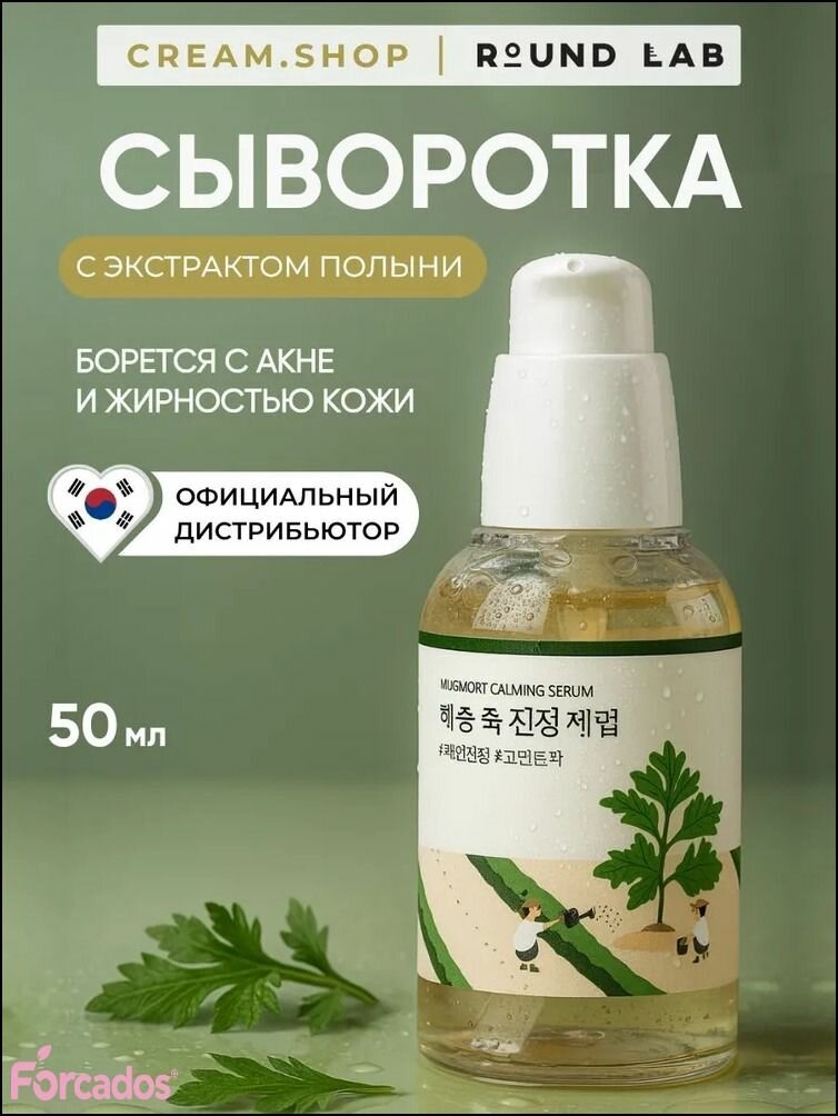 Round Lab Увлажняющая сыворотка для лица против прыщей и воспалений с экстрактом морской полыни 50 мл