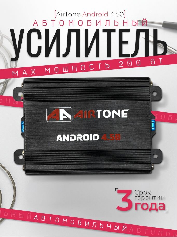 Автомобильный усилитель AirTone ANDROID 4.50