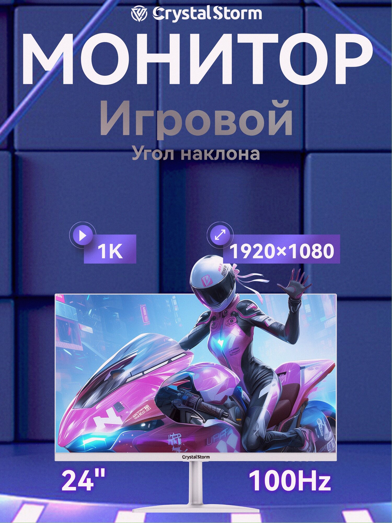 CrystalStorm 24" Монитор 1920x1080 100 Гц, IPS, белый игровой, для компьютера