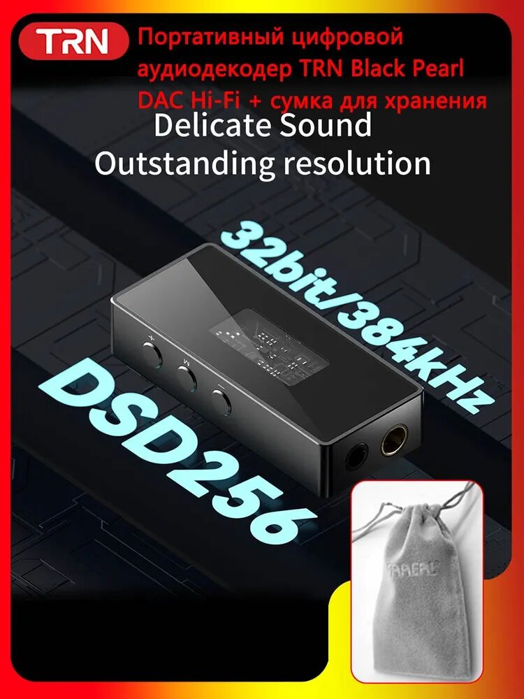 TRN Black Pearl DAC Hi-Fi + чехол для наушников FAAEAL - Портативный цифровой аудиодекодер