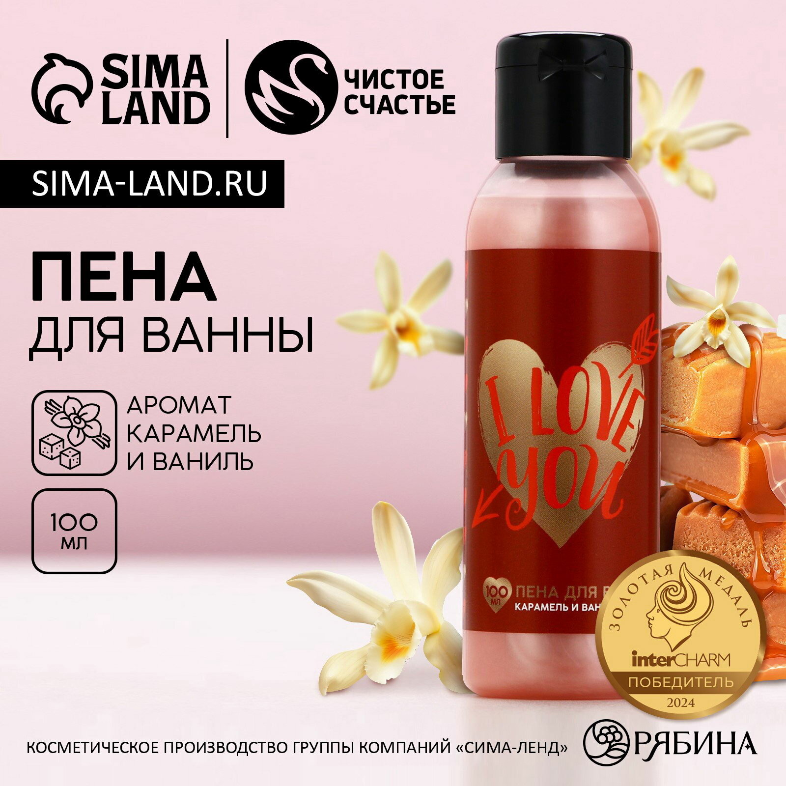 Пена для ванны I Love you, 100 мл, аромат карамели и ванили, аромат: ваниль