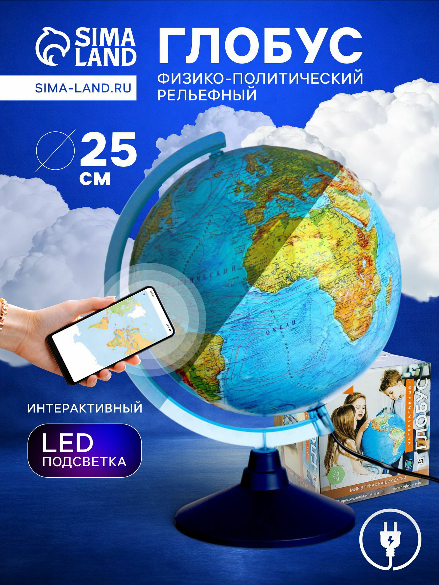 Глобус физико-политический интерактивный, диаметр 250 мм, рельефный, с подсветкой, с очками