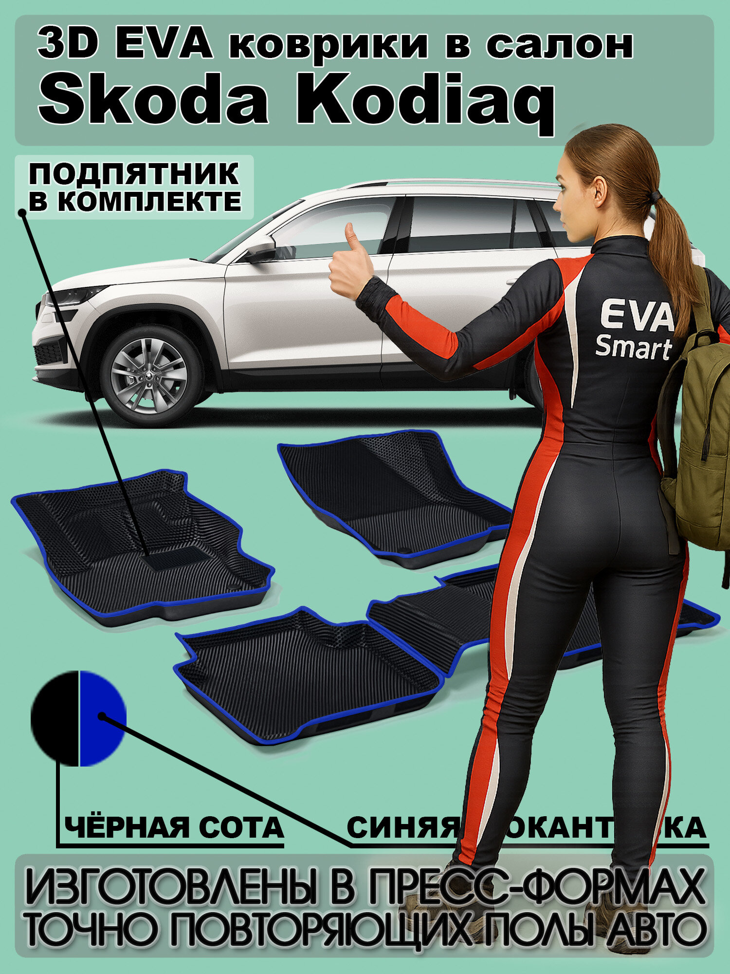 EVA коврики Skoda Kodiaq 5мест пресс борта 2016 - . Ева ЭВА ромб. Цвет Черный c синей окантовкой. Коврики в салон автомобиля Шкода