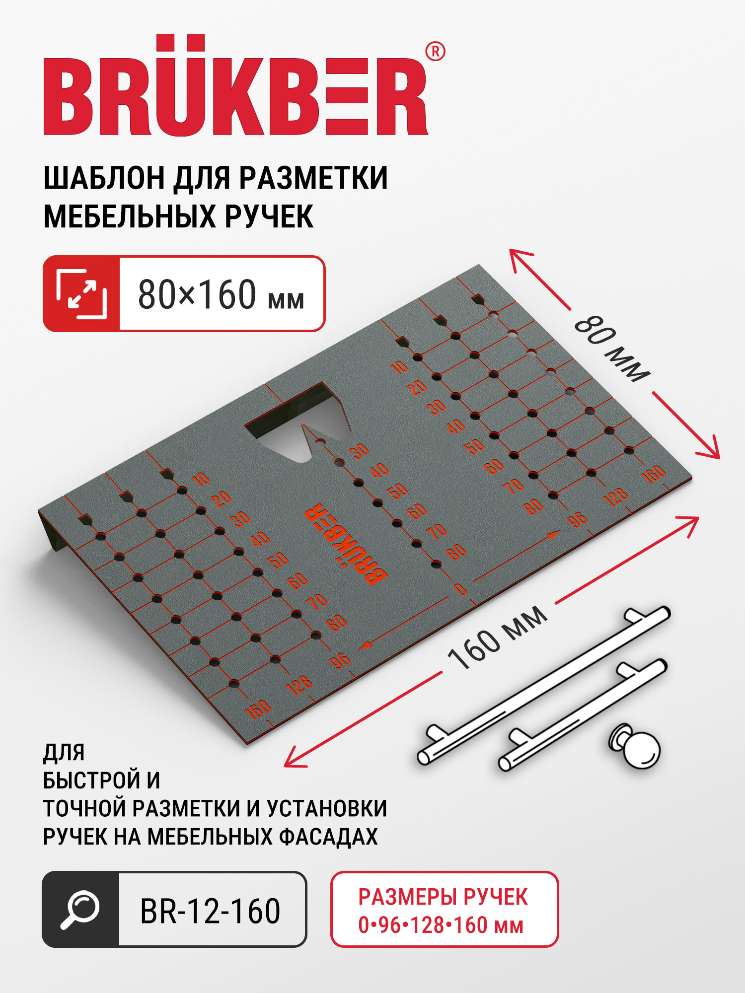 Шаблон-кондуктор для разметки и установки мебельных ручек 80х160 мм. BR-12-160