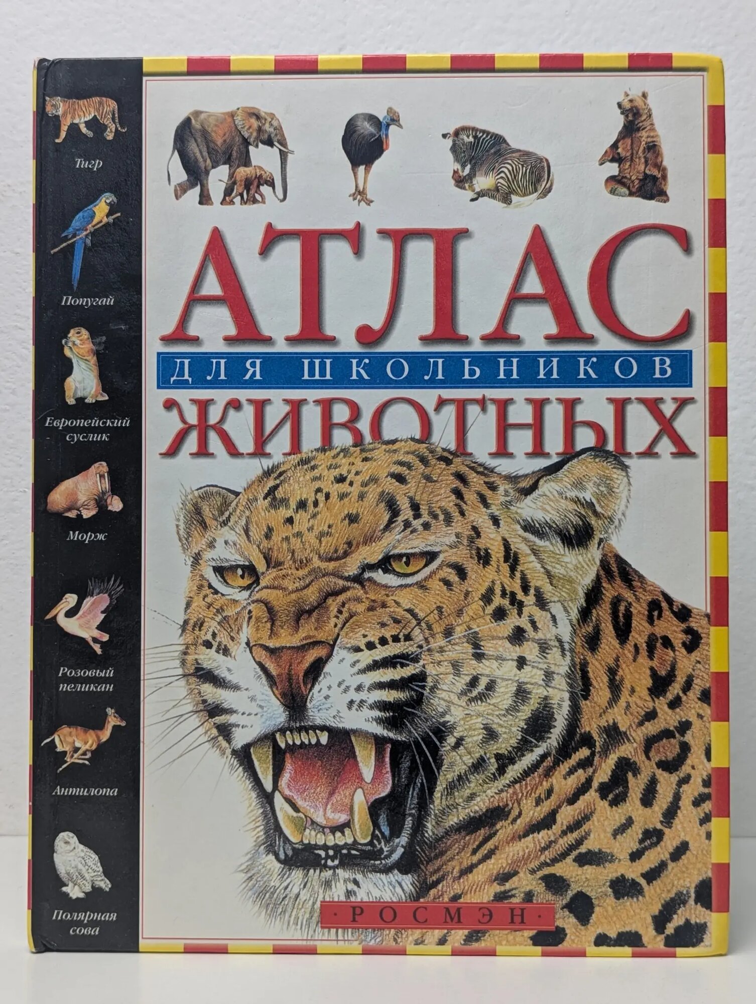 Атлас животных для школьников Жигарев Игорь Александрович 2001