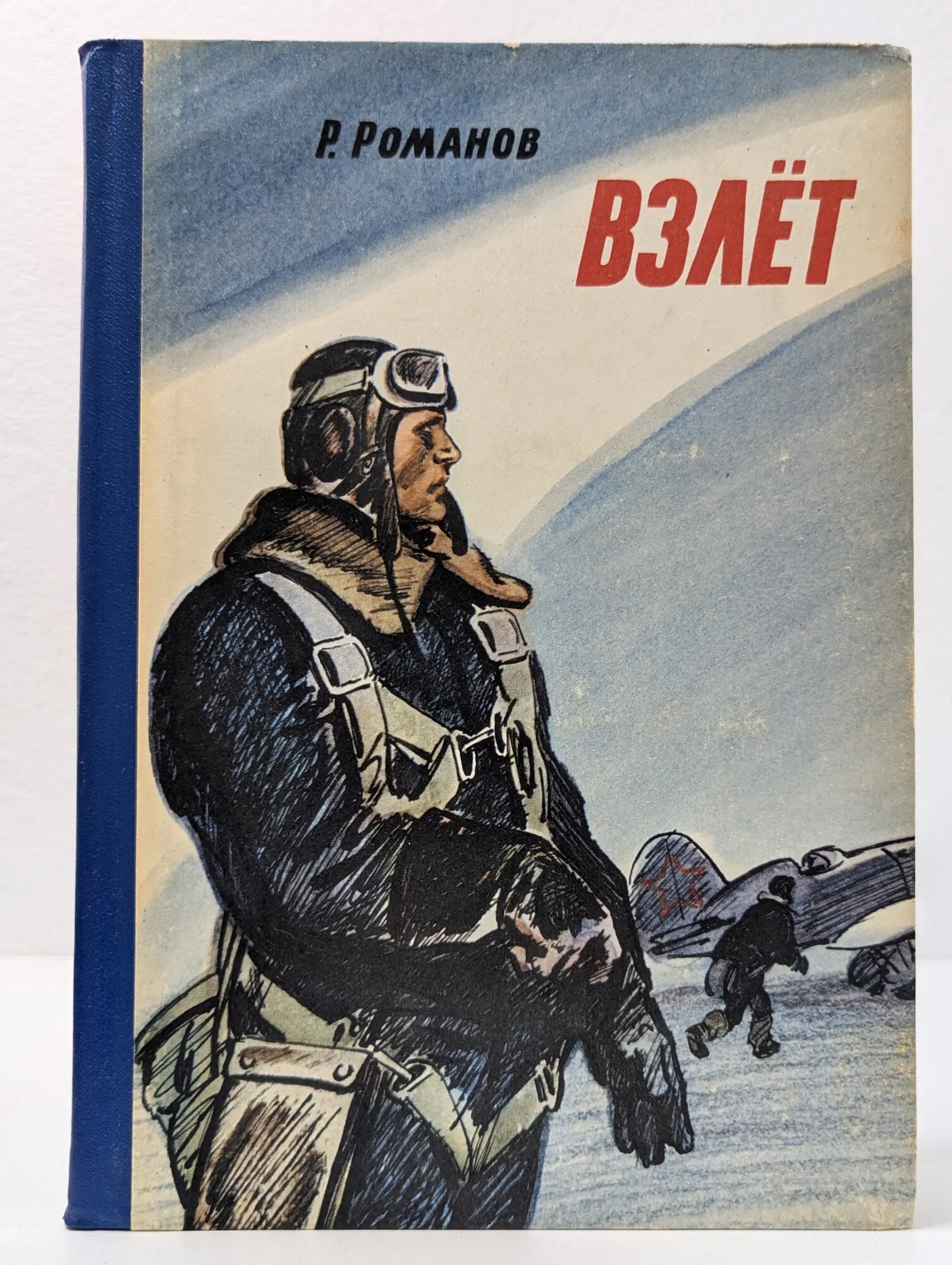 Взлет Романов Роман Борисович 1985
