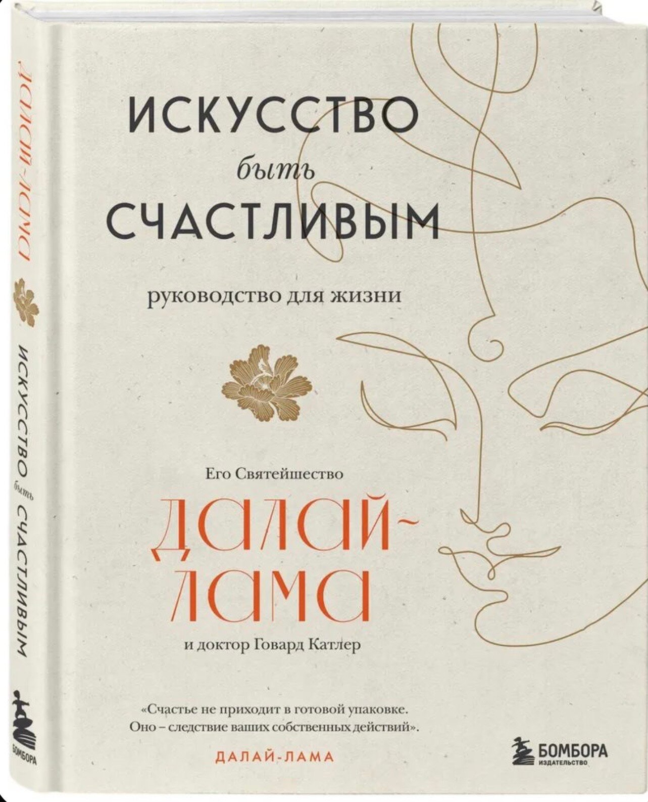Искусство быть счастливым , Далай-лама