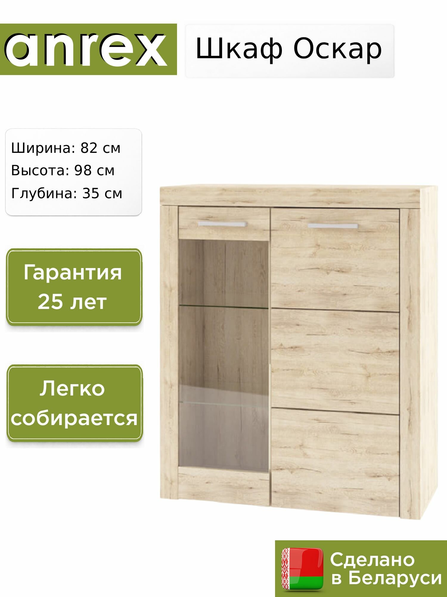 Шкаф с витриной Anrex Оскар / Oskar 1V1D, 82х35х98 см