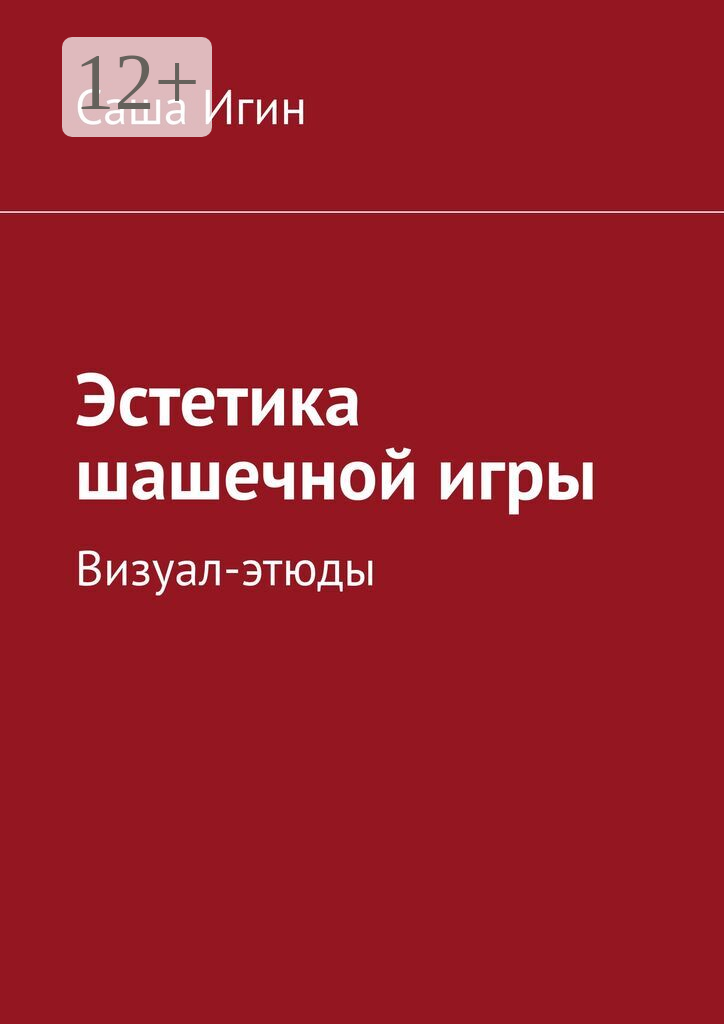 Эстетика шашечной игры