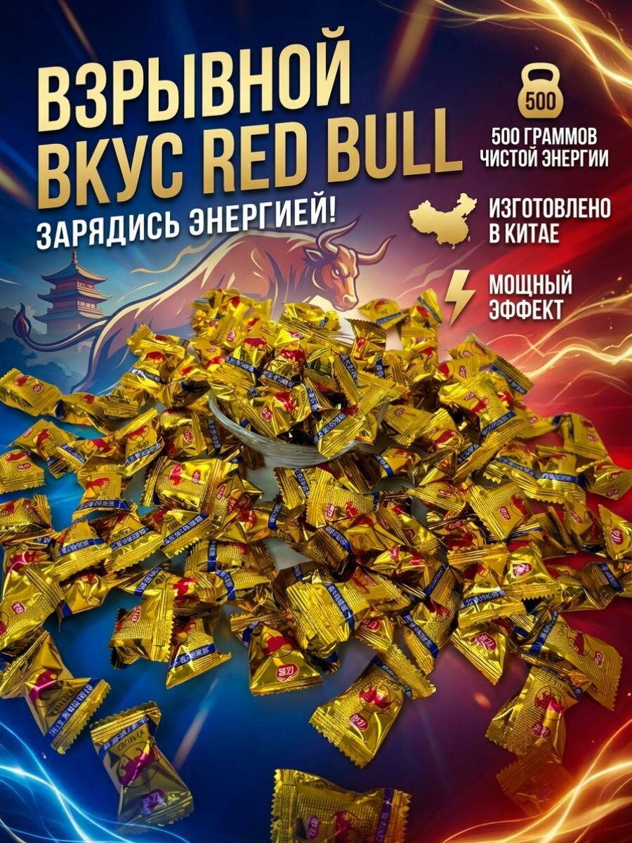 Китайские леденцы со вкусом "Red Bull", упаковка пакет, 500г