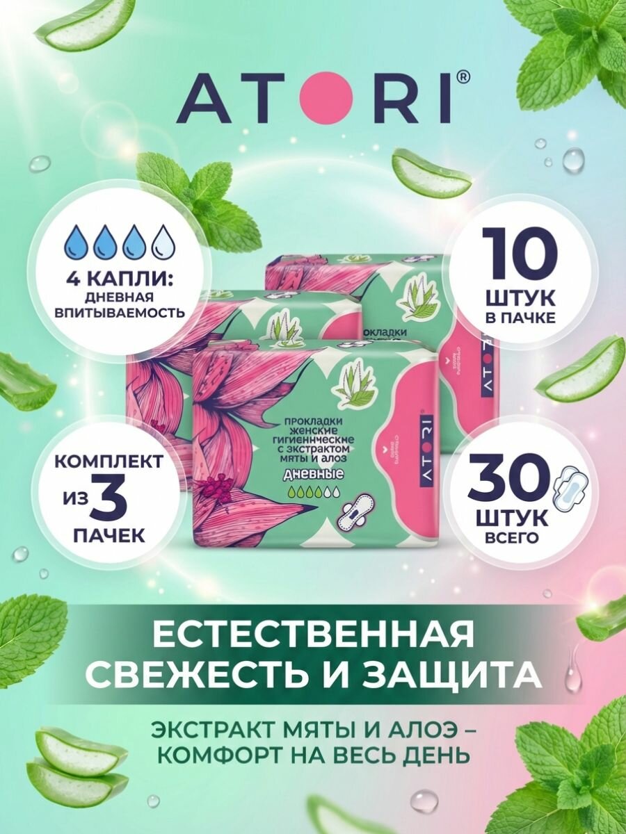 Прокладки женские ежедневные с экстрактом мяты и алоэ 245мм*30шт (3уп*10шт)