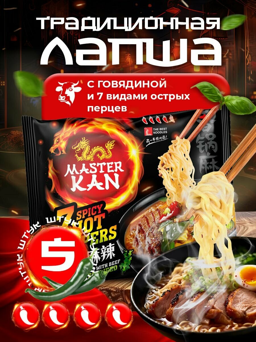 Лапша Мастер Кан 7 перцев Морская капуста, 5 шт по 107 гр, пакет