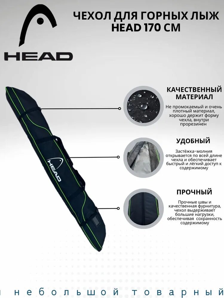 Чехол для горных лыж HEAD 170 CM, влагонепроницаемый, с молнией, для мужчин