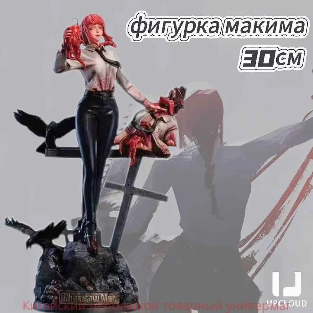 Chainsaw Man Фигурка Макима UPCLOUD 30см Статуэтка Коллекционная