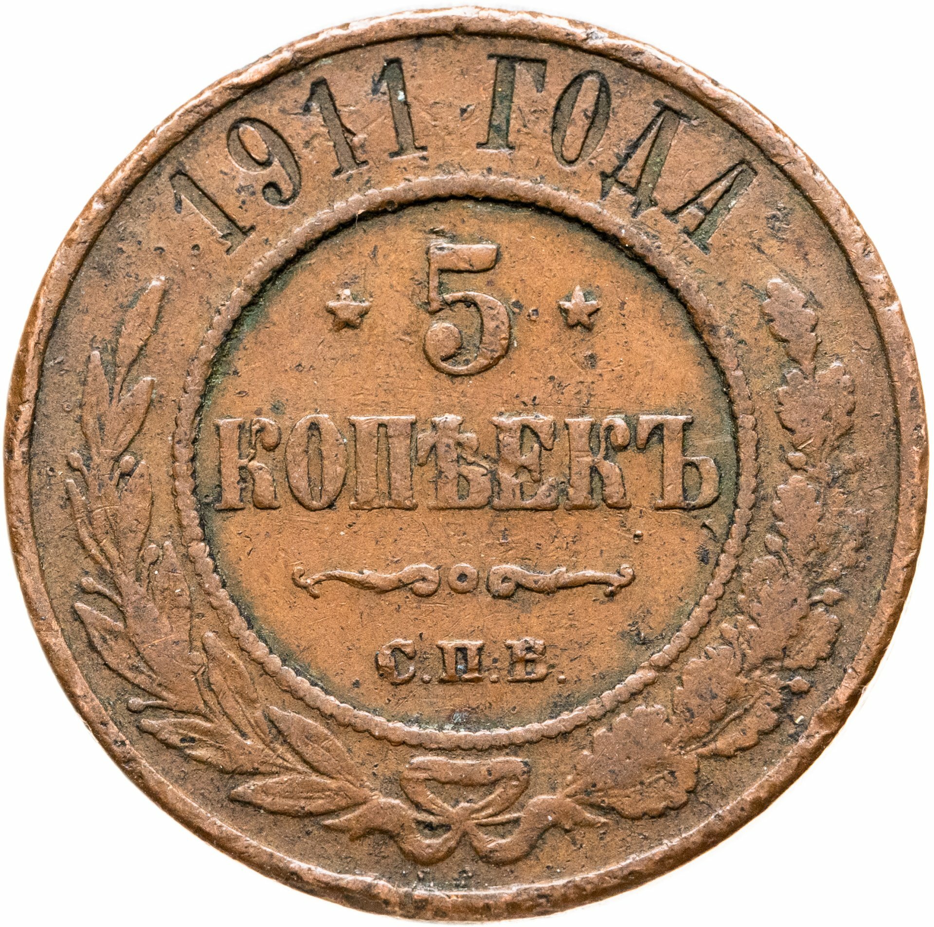 5 копеек 1911 СПБ, Медь, в сохранности VF