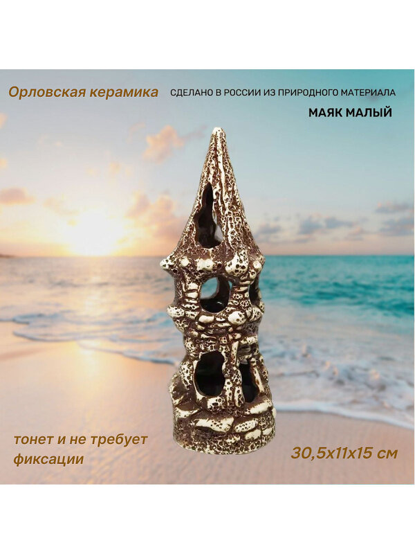 Декорация для аквариума. Орловская керамика, Маяк малый, 30,5х11х15 см