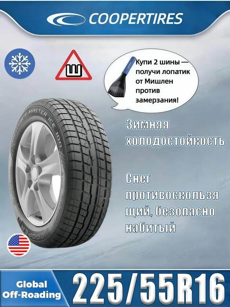 COOPER TIRES ICE100 Шины зимние 225/55 R16 95T Нешипованные