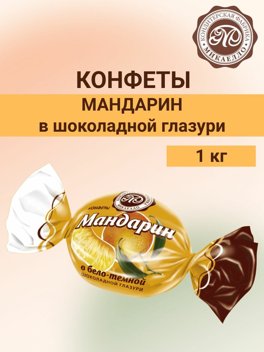 Мандарин в бело-тёмной шоколадной глазури 1кг (Микаелло)