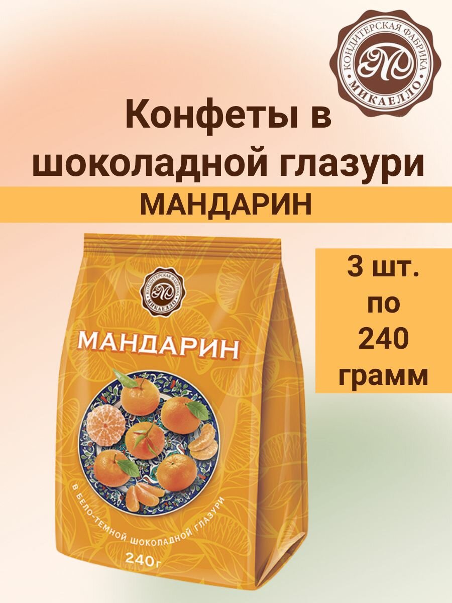 Конфеты мандарин в глазури в упаковке 3 шт. по 240г