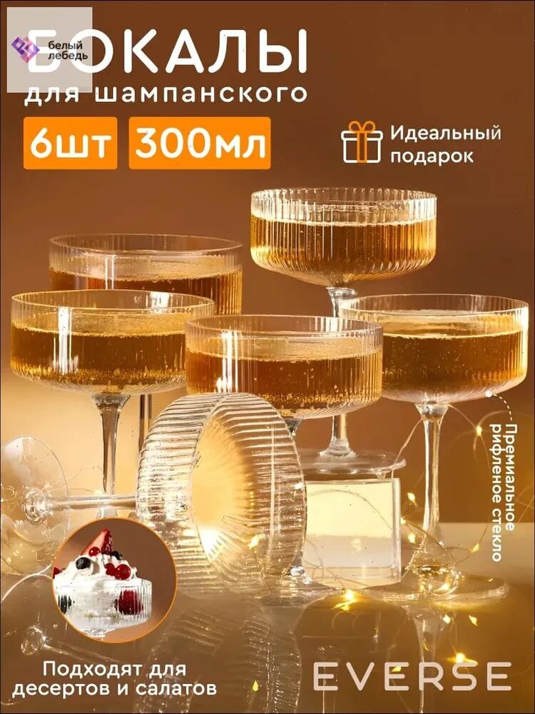 Бокалы для шампанского 300 мл 6 шт. Премиальное рифленое стекло для идеального подарка